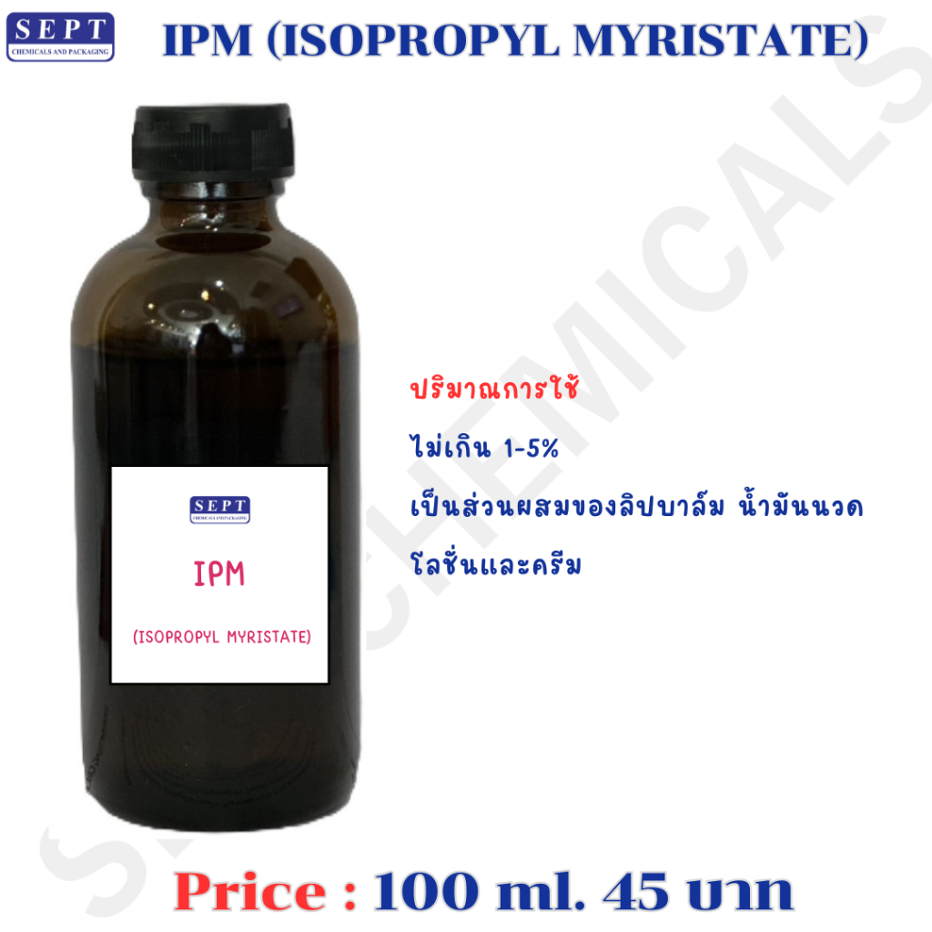 IPM (ISOPROPYL MYRISTATE) 100 g. 45 บาท ช่วยเคลือบผิวเพื่อเก็บรักษาความ ...