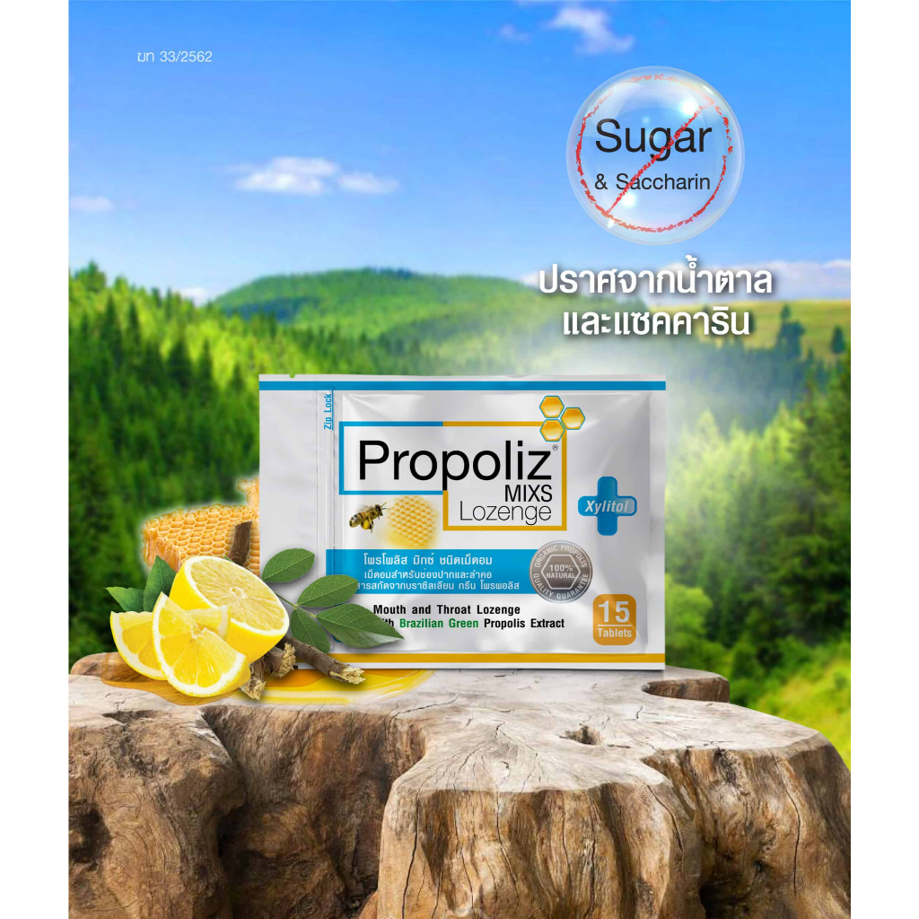 Propolis Mix Lozenge 15 เม็ดโพรโพลิสลูกอม โพรโพลิส มิกซ์ ชนิดเม็ดอม 15 ...
