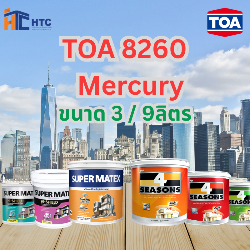 TOA 8260 Mercury ทุกรุ่น สีทาบ้าน ขนาด 3 - 9 ลิตร สีทาภายใน สีทาภายนอก ...