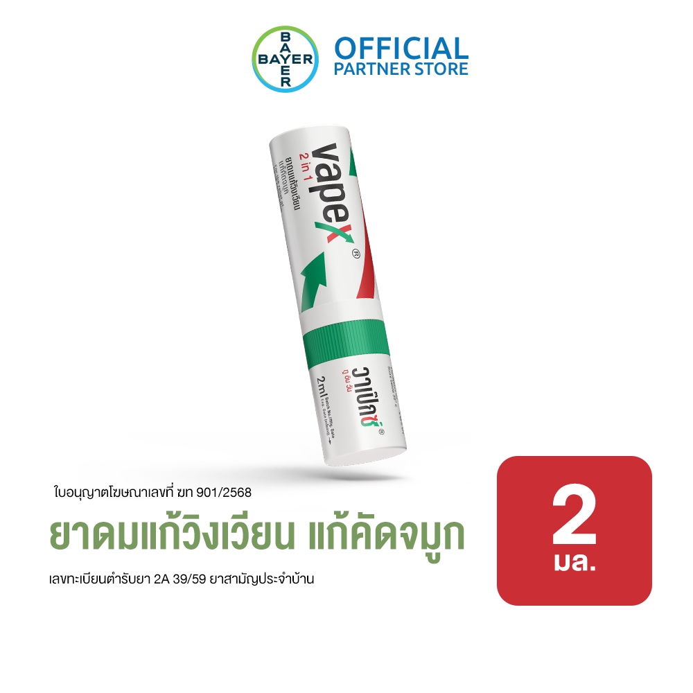 VAPEX 2-IN-1 วาเป๊กซ์ ทู อิน วัน ยาดม บรรเทาอาการวิงเวียน คัดจมูก ขนาด 2 มล. | Shopee Thailand