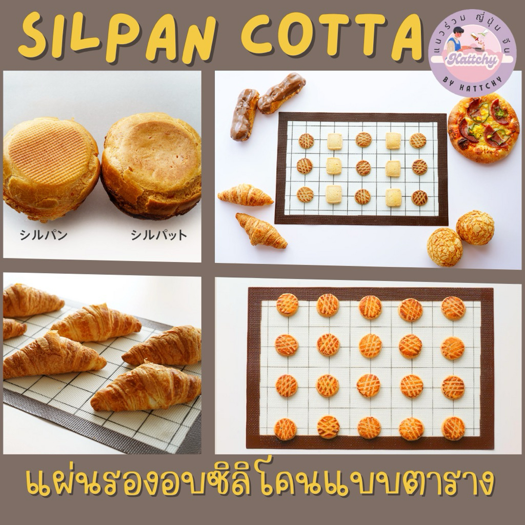 🍪 พร้อมส่ง 🍪 แผ่นรองอบซิลิโคน Silpan Cotta แบบตาราง ขนาด 24*36cm ...