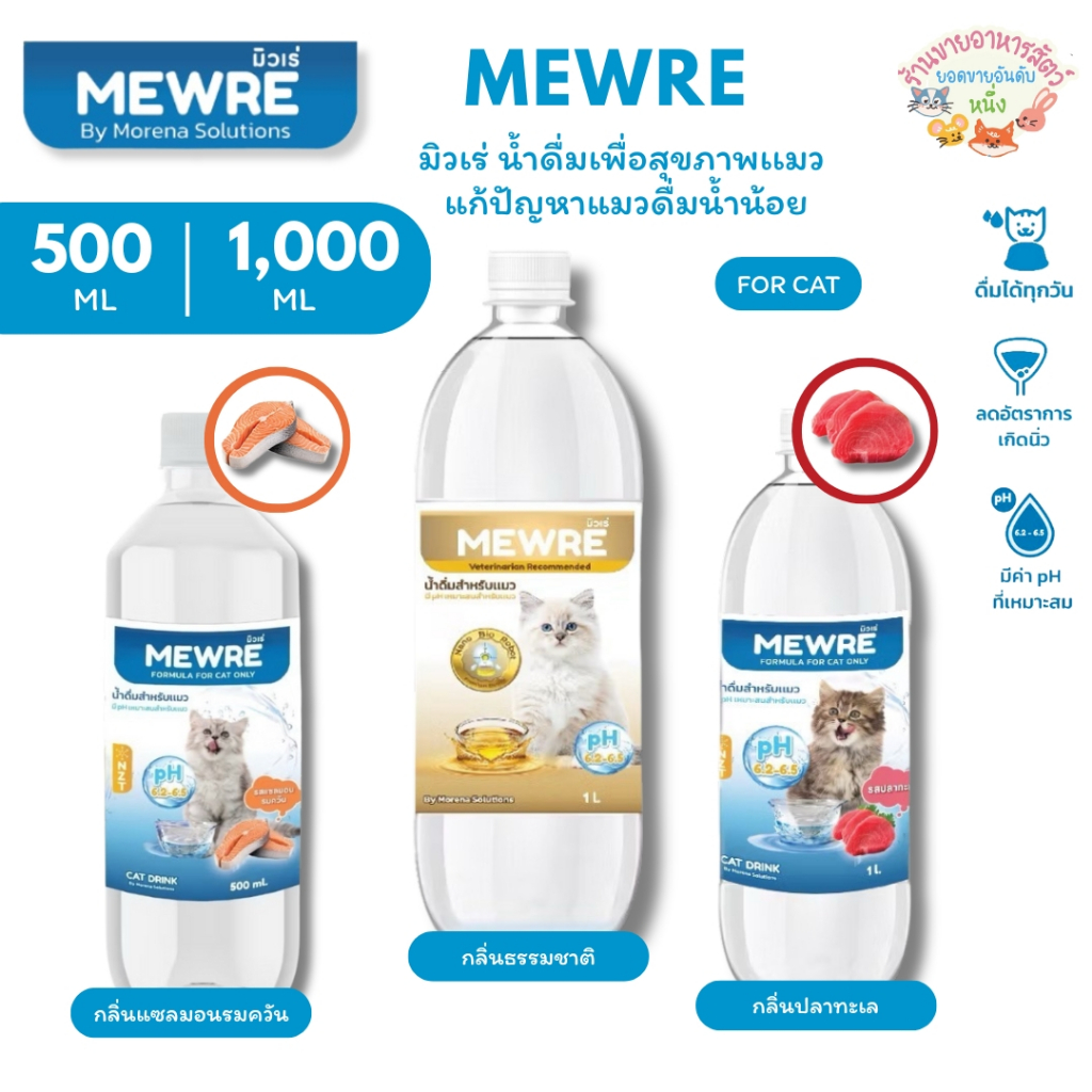 MEWRE มิวเร่ น้ำดื่มเพื่อสุขภาพเเมว ขนาด 500 และ 1000 ml. แก้ปัญหาแมวดื่มน้ำน้อย ลดความเสี่ยงโรค ...