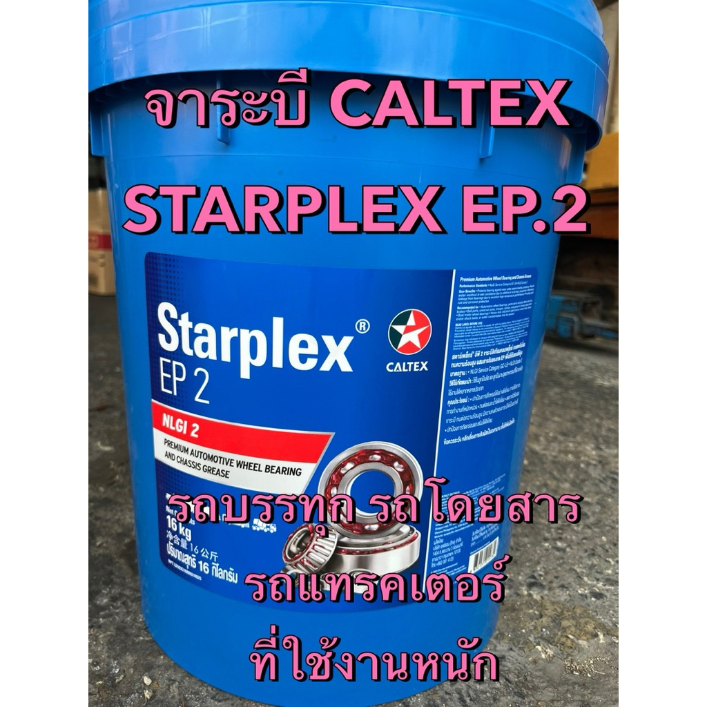 แท้ศูนย์ !!! จาระบี CALTEX STARPLEX EP.2 สำหรับรถบรรทุก รถโดยสาร รถแทรคเตอร์ และเครื่องจักรใช้ ...