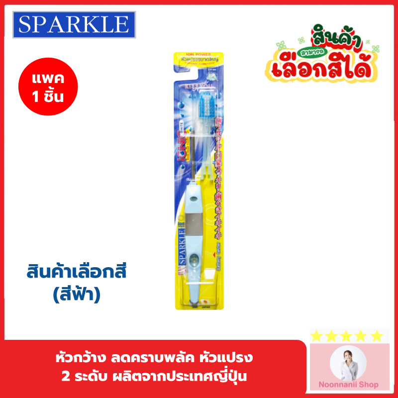 Sparkle แปรงสีฟัน ไอออนิค สินค้าเลือกสี IONIC WIDE-HEAD ลดคราบพลัค (แปรง 2 ระดับ)(หัวกว้าง ...