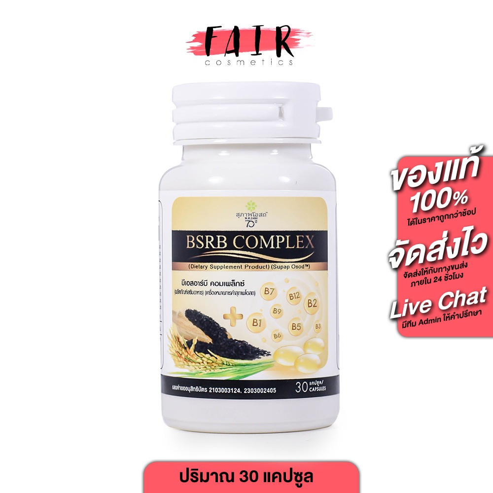 สุภาพโอสถ BSRB Complex บีเอสอาร์บี คอมเพล็กซ์ [30 แคปซูล] น้ำมันงา ...