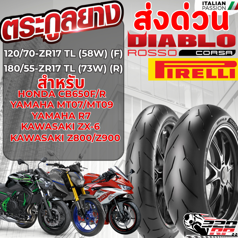 ส่งด่วน!! ยางปี25 ยาง PIRELLI DIABLO ROSSO CORSA สำหรับ CB650F-R/MT07-MT09/R7/ ZX-6/ Z800/Z900 ...