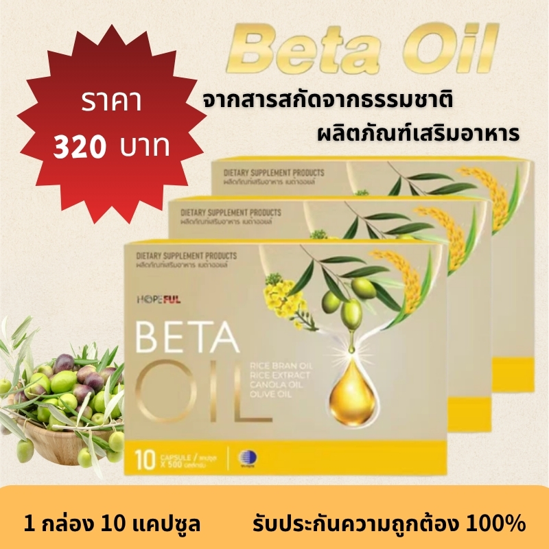 ข้อเสนอพิเศษจํากัดเวลา 320 Beta Oil ผลิตภัณฑ์เสริมอาหาร เพื่อส่งเสริม ...