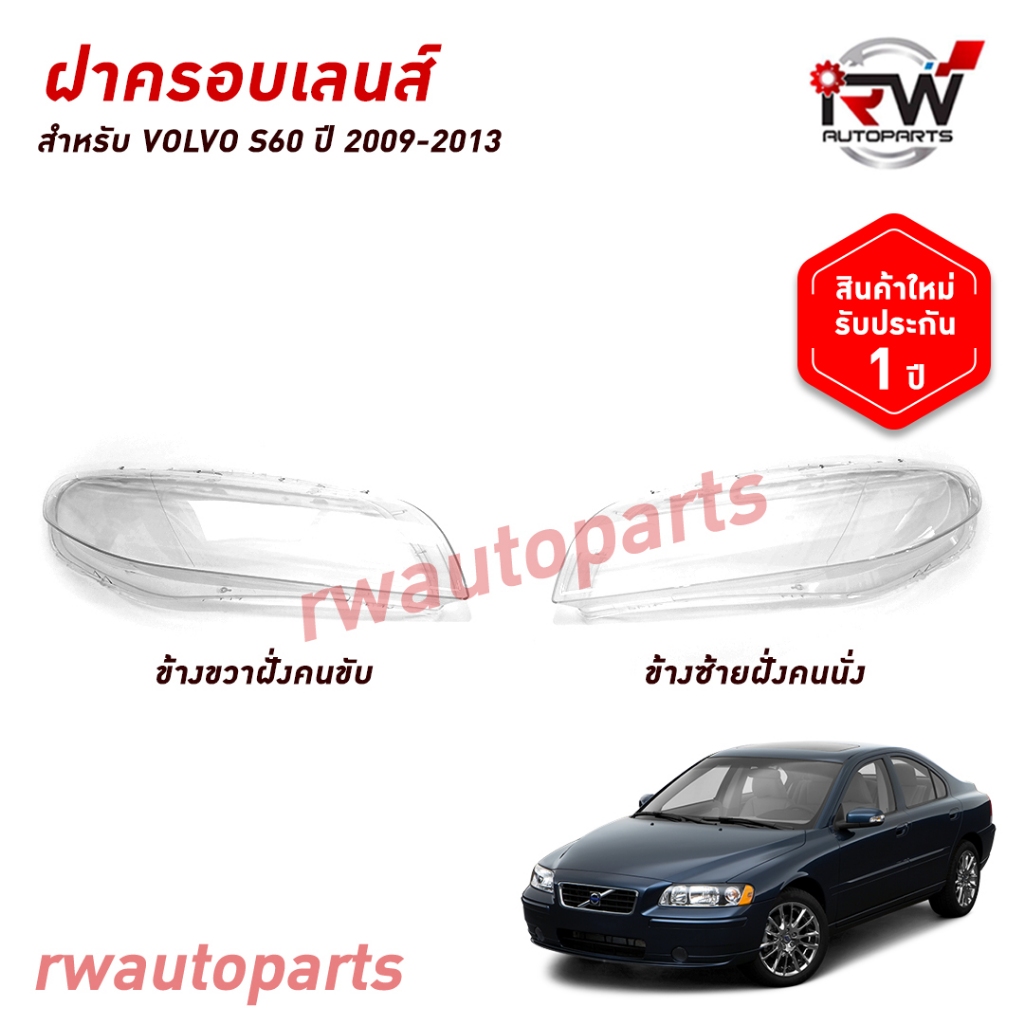 ฝาครอบเลนส์ไฟหน้า/พลาสติกครอบเลนส์ไฟหน้า VOLVO S60 ปี 2009-2013 ...