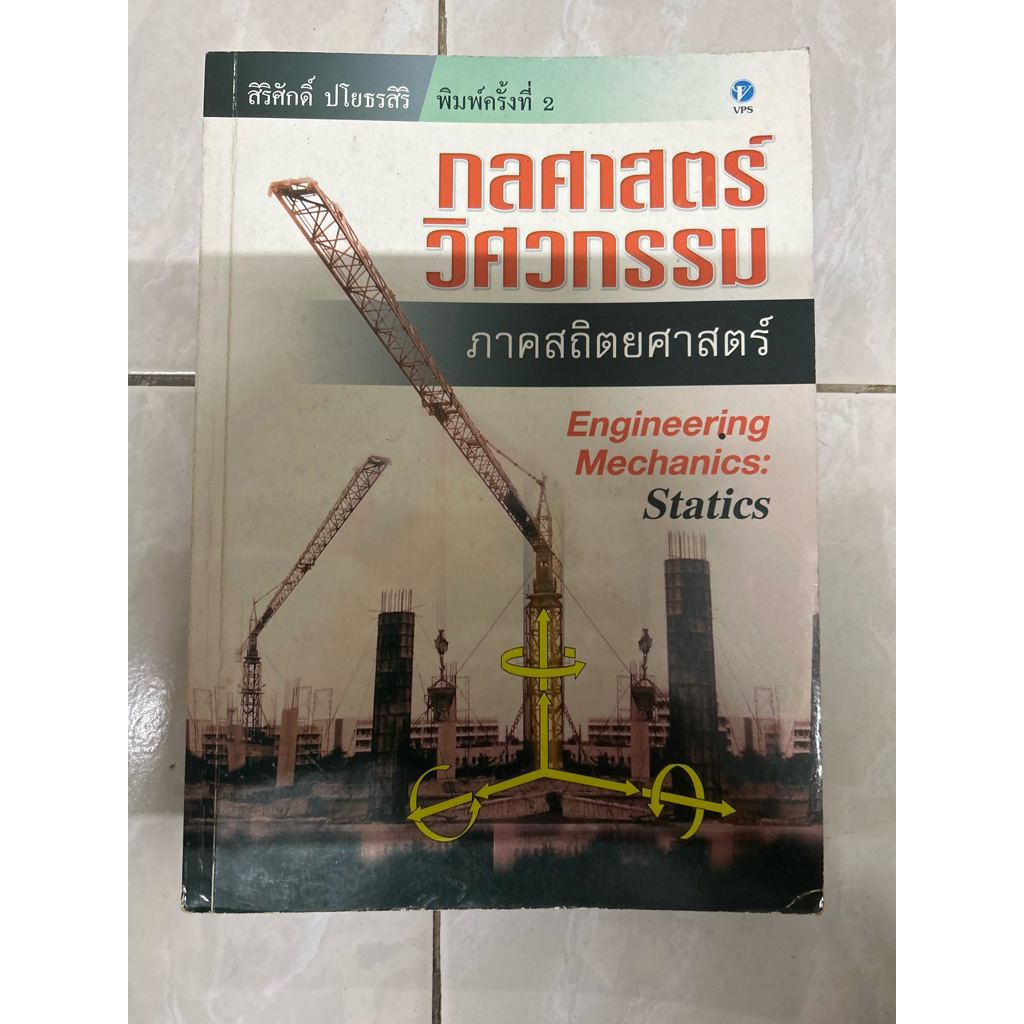 กลศาสตร์วิศวกรรม ภาคสถิตยศาสตร์ มือสอง | Shopee Thailand