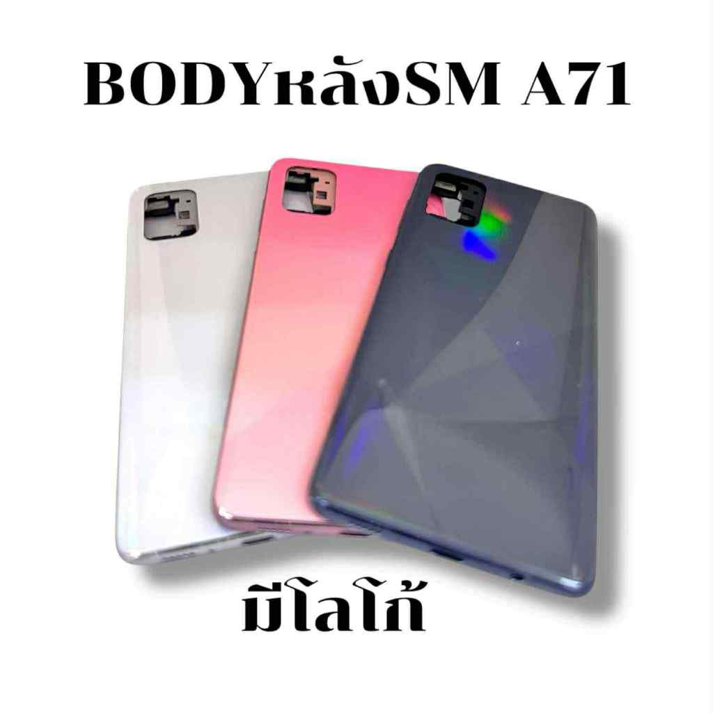 BODY บอดี้หลัง SM A71 แถม แกนกลาง + ฝาหลัง +เลนส์กล้องหลัง+ปุ่มกดด้านข้างบอดี้ สีสด สวยมากๆ ...