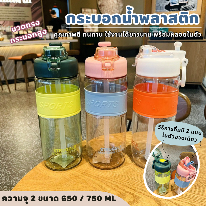 YH กระบอกน้ำ กระบอกน้ำพกพา SPORTS ขวดน้ำพลาสติก 650 ML / 750 ML แก้วน้ำกับหลอด หลากสี ดูดน้ำได้ ...