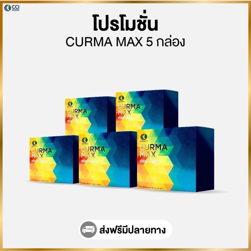 CURMA MAX เคอม่า แม็กซ์ - กรดไหลย้อน (5 กล่อง) ท้องอืด สารสกัดจาก ...