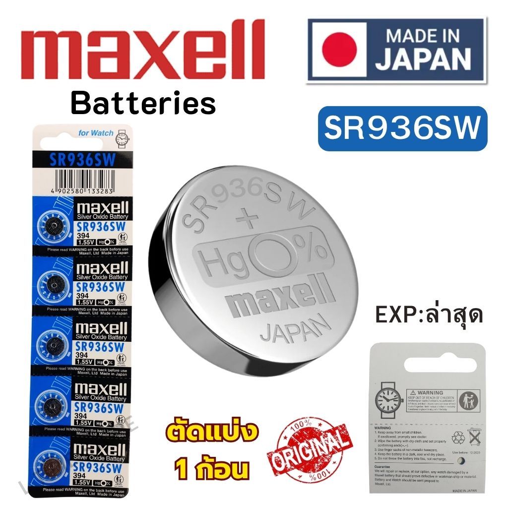 ถ่านนาฬิกา กระดุม Maxell SR936SW / 394 Silver 1.55V made in Japan แบ่ง ...
