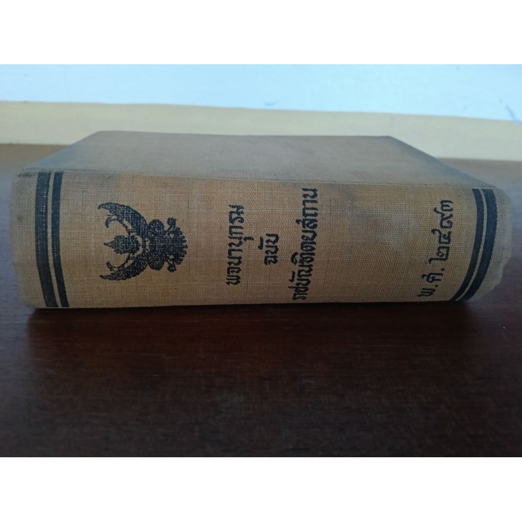 พจนานุกรมฉบับราชบัณฑิตยสถาน พ.ศ. 2493 (ปกสีน้ำตาลอ่อน) | Shopee Thailand