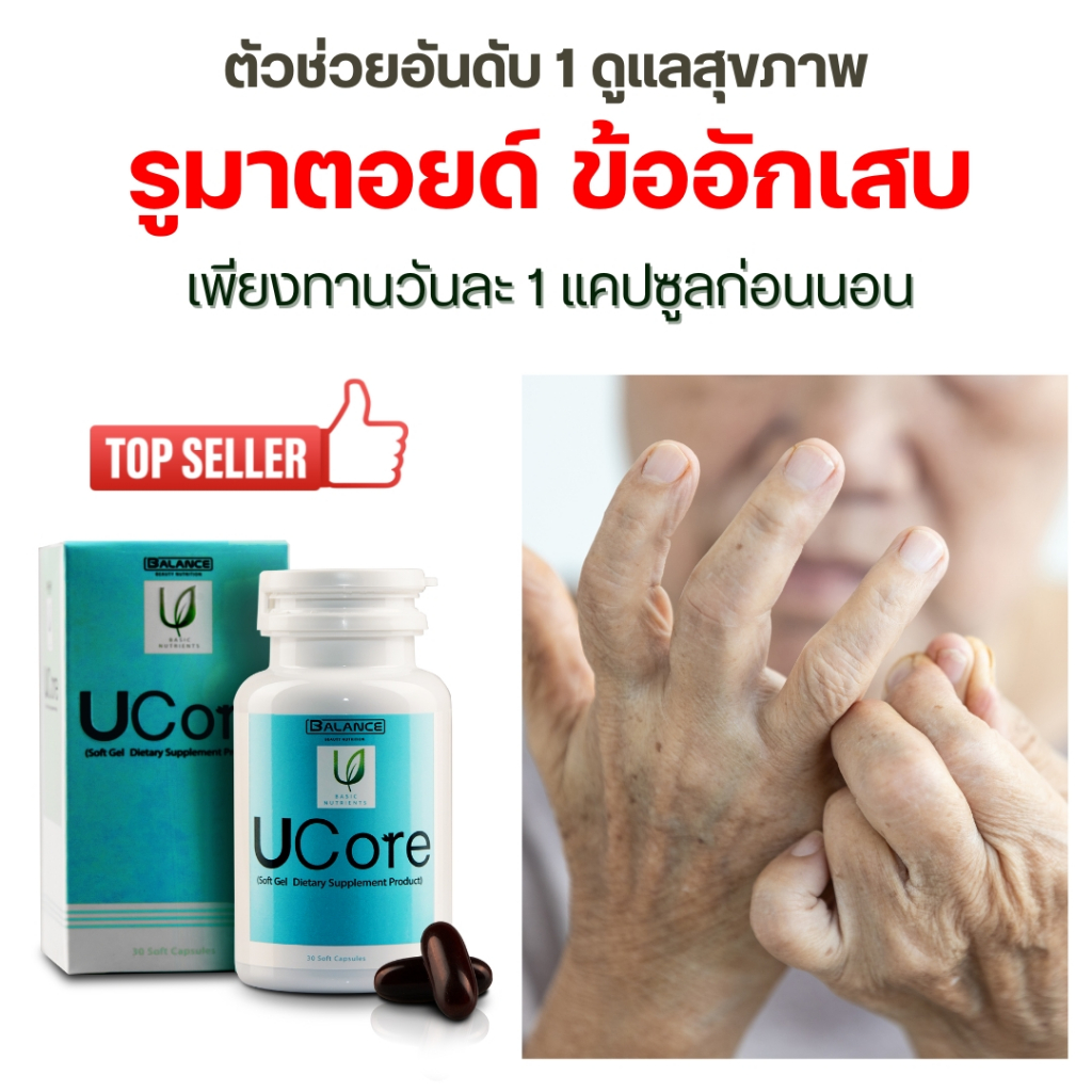 สมุนไพรรูมาตอยด์ ข้ออักเสบ ข้อเสื่อม ทานสูตรนี้ Balance Ucore | ยูคอร์ ของแท้ 100% ส่งตรงจาก ...
