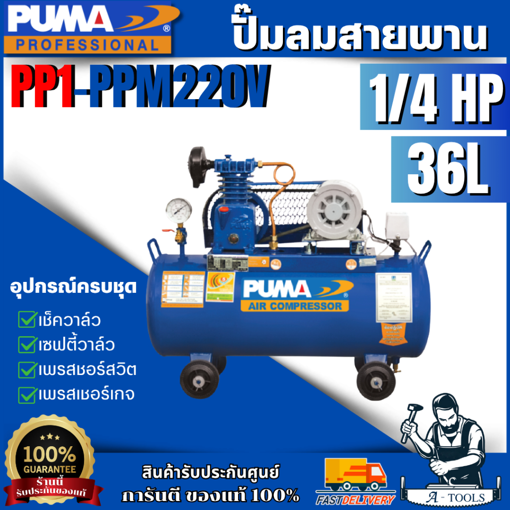 PUMA ปั๊มลมสายพาน รุ่น PP1-PPM220V 1HP 220V. ถัง 36 ลิตร พร้อม อุปกรณ์ | Shopee Thailand