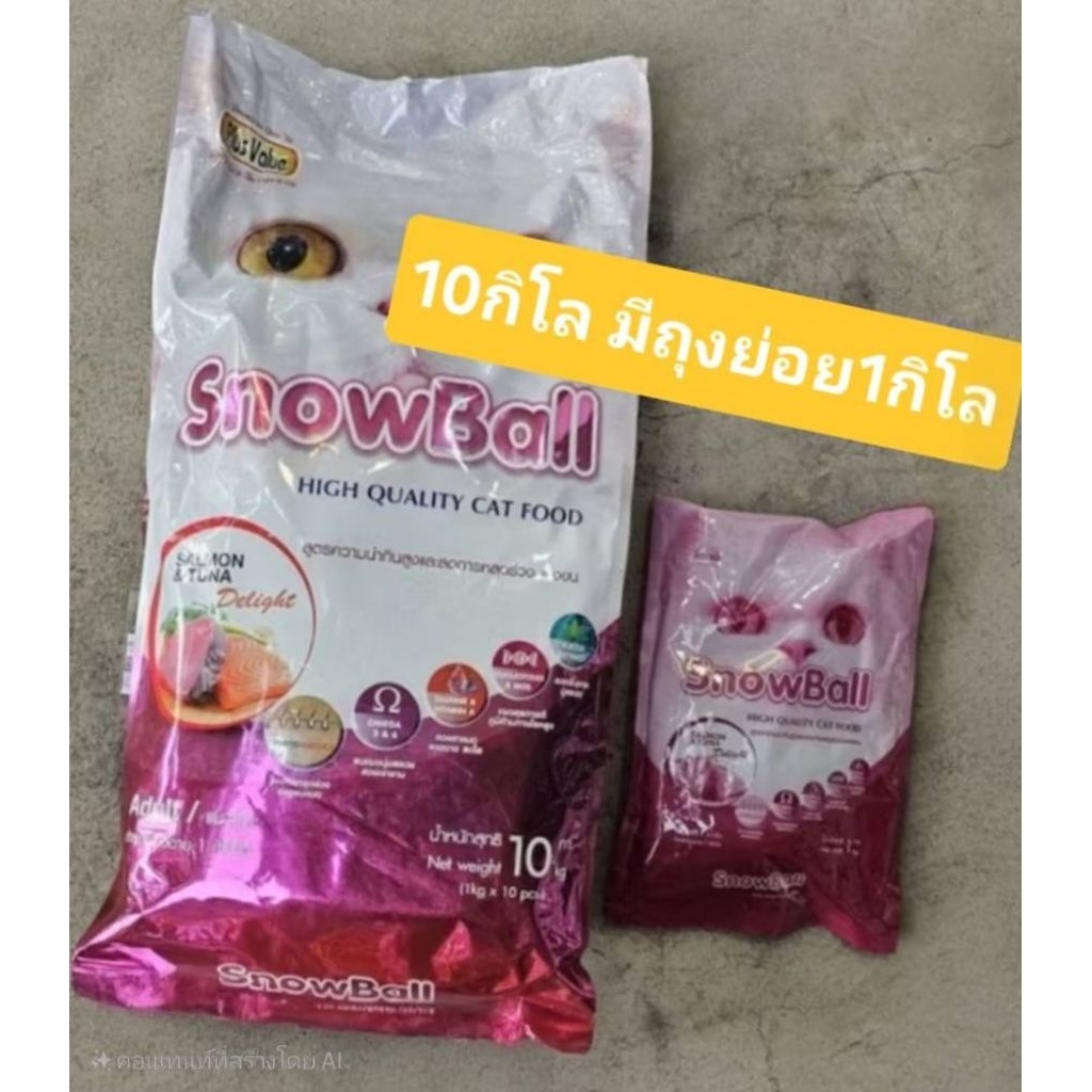 Snowball กระสอบ 10kg มีถุงย่อย1kg รสแซลม่อนและทูน่า สูตรลดการหลุดร่วง ...