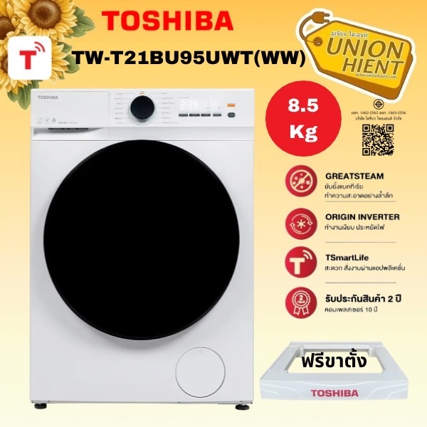 TOSHIBA เครื่องซักผ้า 8.5 กก.รุ่น TW-T21BU95UWT(WW) / TW-BH95S2T ฟรีขา ...