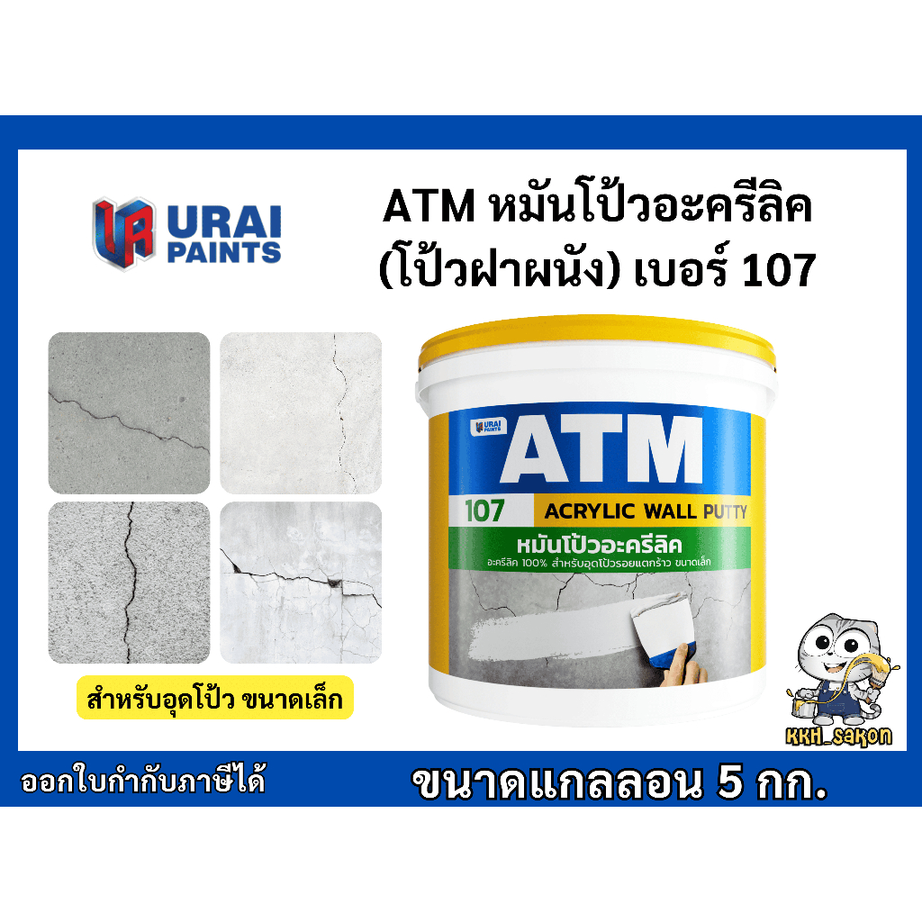 เคมีโป๊ว เอทีเอ็ม หมันโป้ว เคมีโป้วฝาผนัง อุดรอยรั่ว เบอร์ 107 (ATM ...