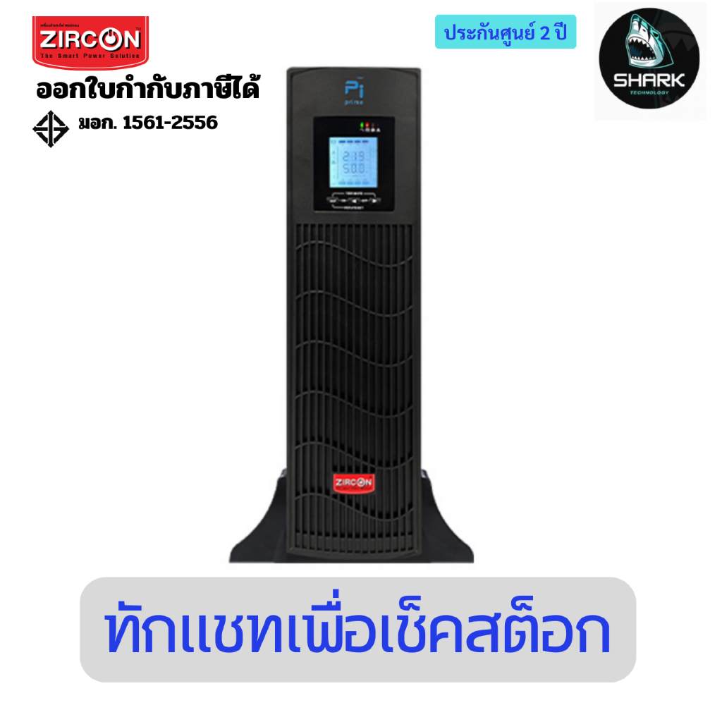 เครื่องสำรองไฟ ZIRCON รุ่น PI-PRIME 1500VA/1200W UPS ประกันศูนย์ ...