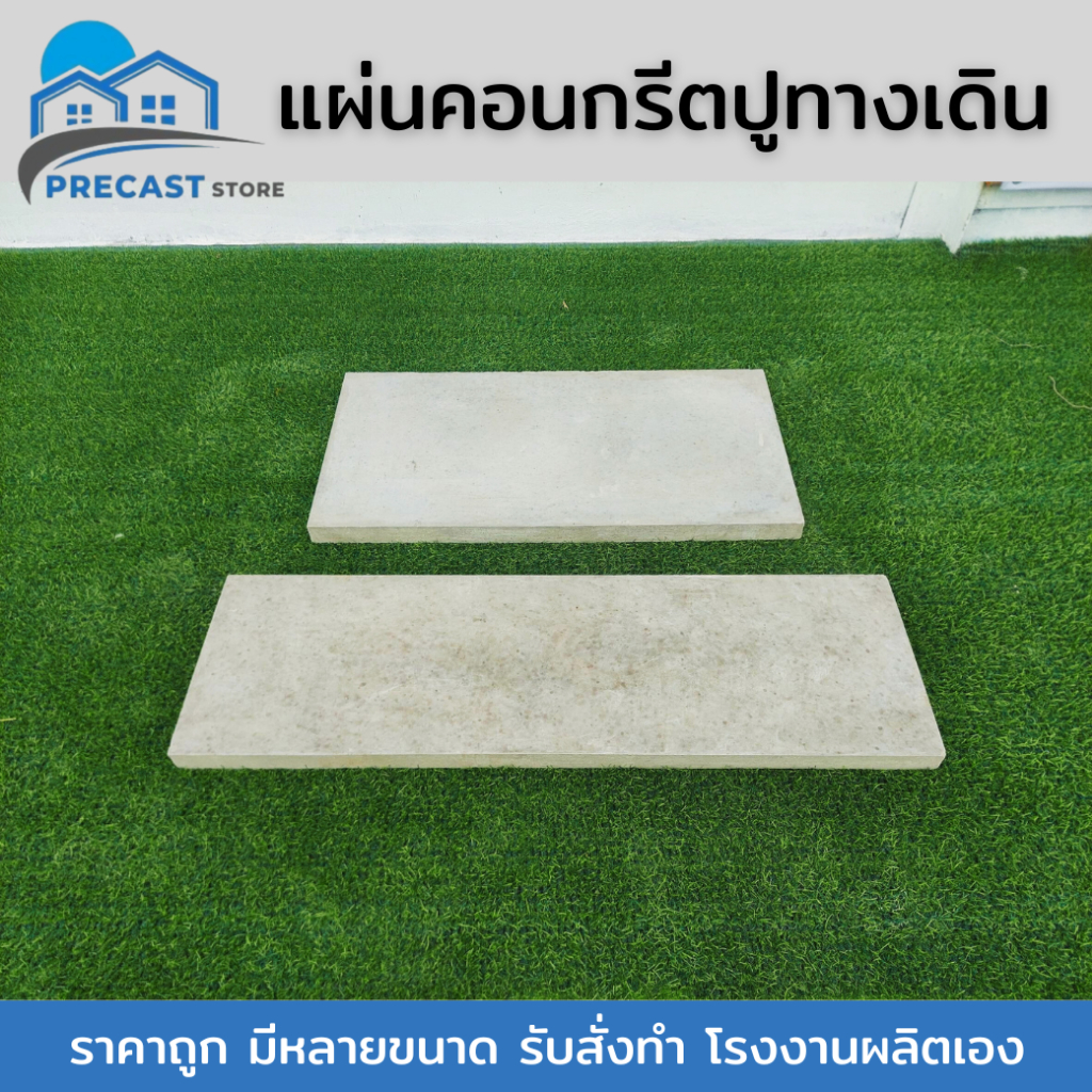 Precast Store แผ่นพื้นคอนกรีตปูทางเดิน แผ่นปูนเปลือยสำเร็จรูป แผ่นพื้นสำเร็จรูปแต่งสวน | Shopee ...