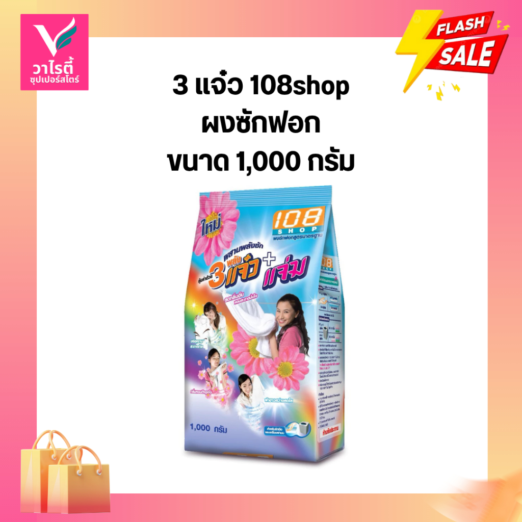 ผงซักฟอก 3 แจ๋ว 108shop ขนาด 1000 กรัม | Shopee Thailand