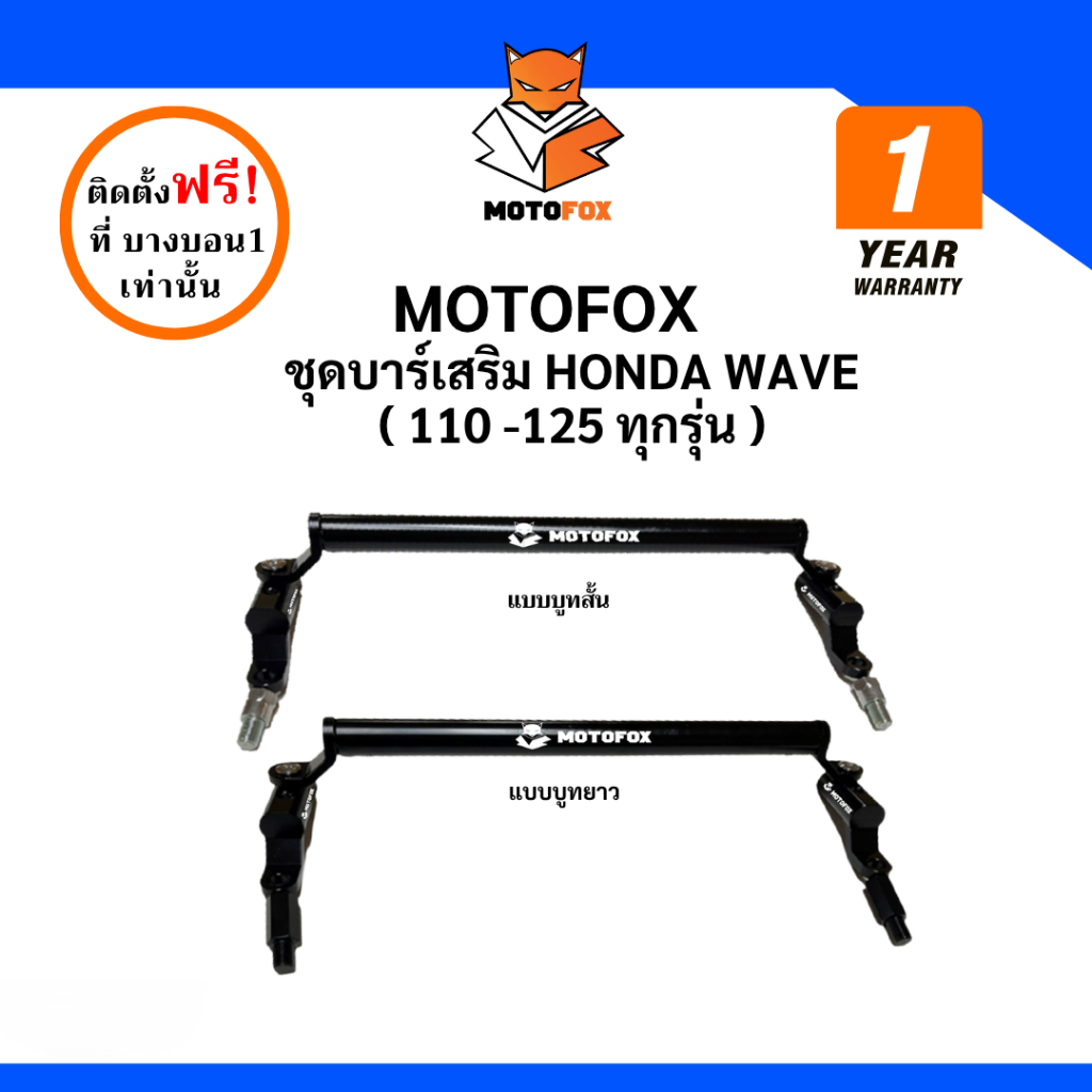 ชุดบาร์เสริม ยกสูง MOTOFOX ของ WAVE 110-125 ครบชุดพร้อมติดตั้งใช้ได้ทุก ...