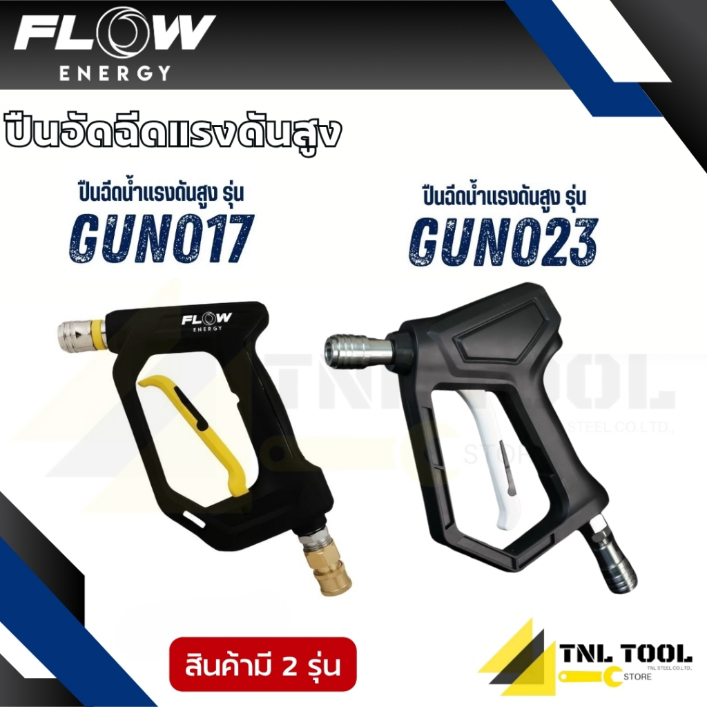 ปืนฉีดน้ำแรงดันสูง รุ่น G17 / รุ่น G23 ( GUN017 / GUN023 ) Flow Energy | Shopee Thailand