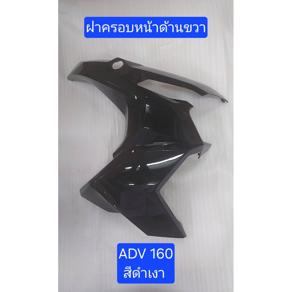 HONDA ฝาครอบไฟหน้าด้านขวา ADV160 64501-K0W-NA0ZH | Shopee Thailand