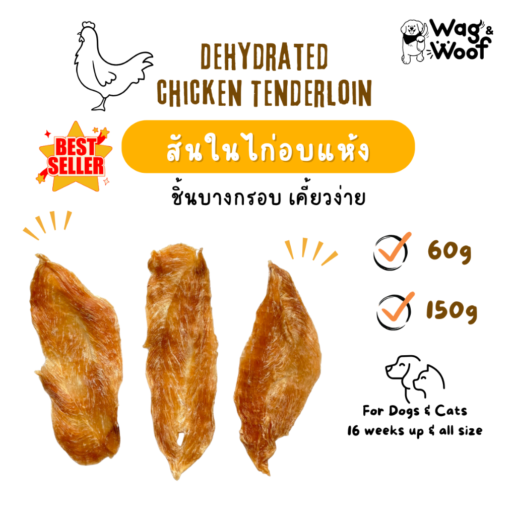 สันในไก่อบแห้งWag&Woof ขนมน้องหมาน้องแมว human gradeไม่ปรุงรสไม่เค็ม ...