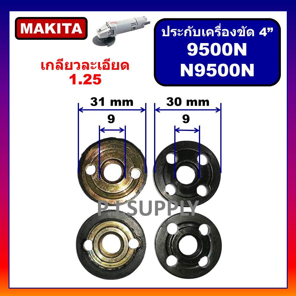 ประกับใบ ล็อคใบ หินเจียร 4" N9500N 9500N MAKITA ประกับใบ เครื่องขัด 4 ...