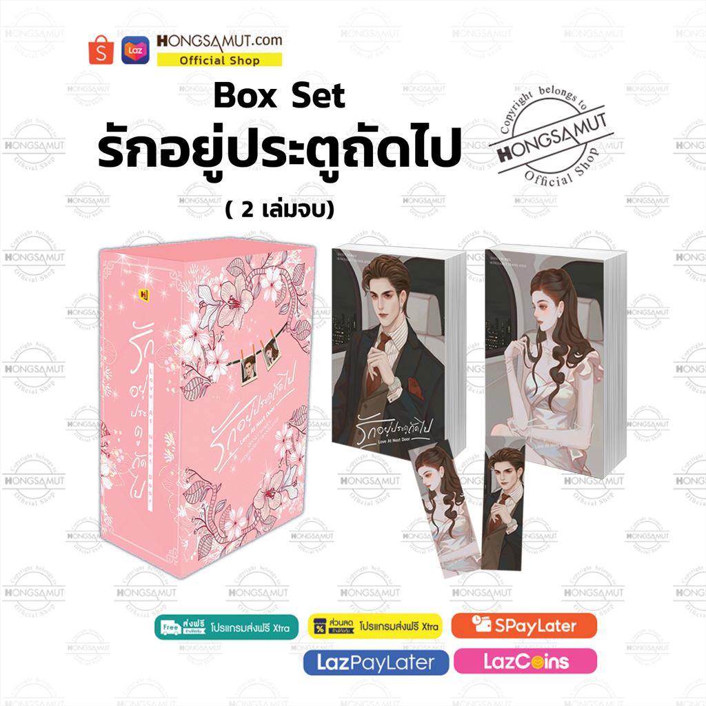 Boxset "รักอยู่ประตูถัดไป" 1-2 (ที่คั่นในเล่ม) - Hongsamut | Shopee ...