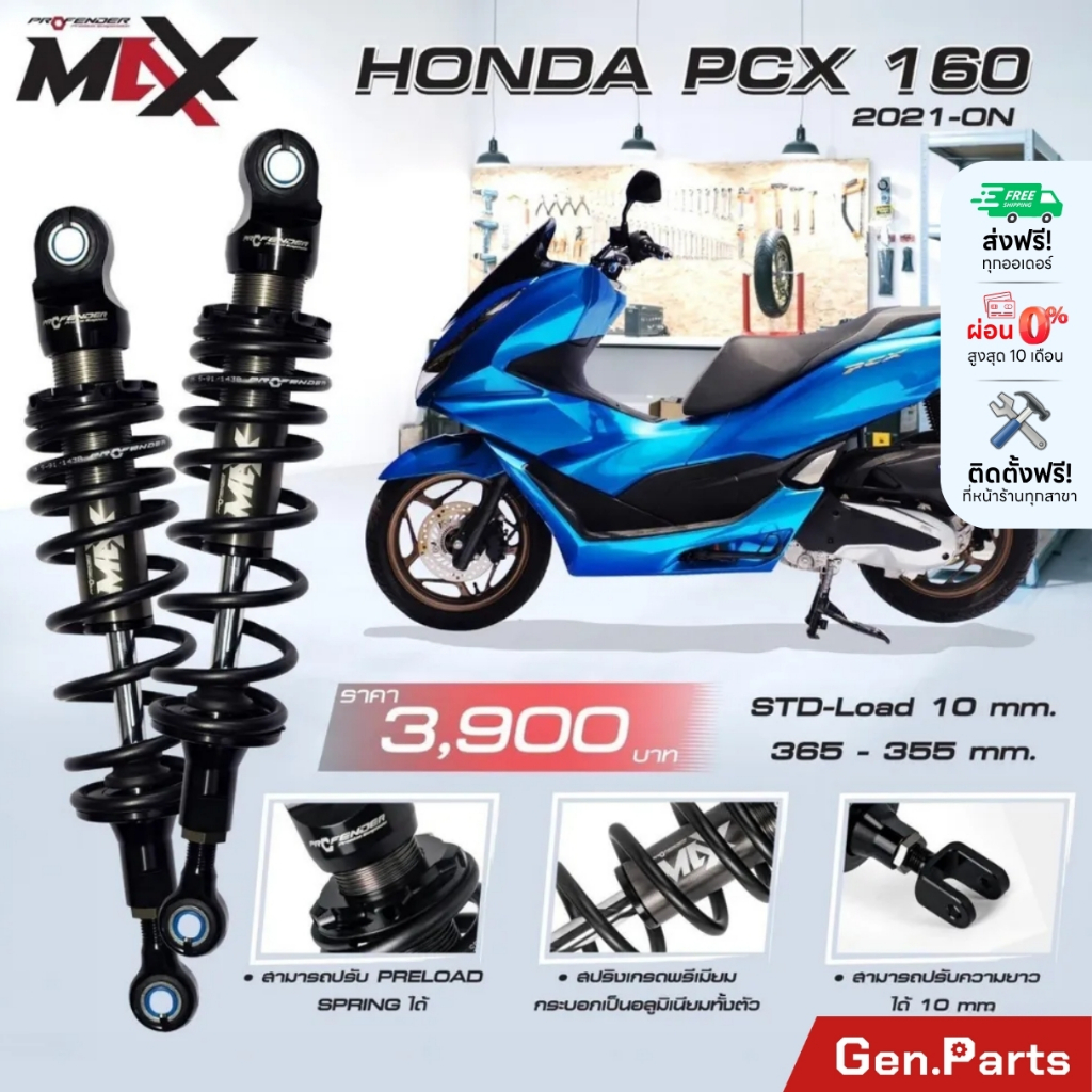 ส่งฟรี! โช๊ค Profender Max Series สำหรับ PCX160 ทุกปี (STD 365-LOAD ...