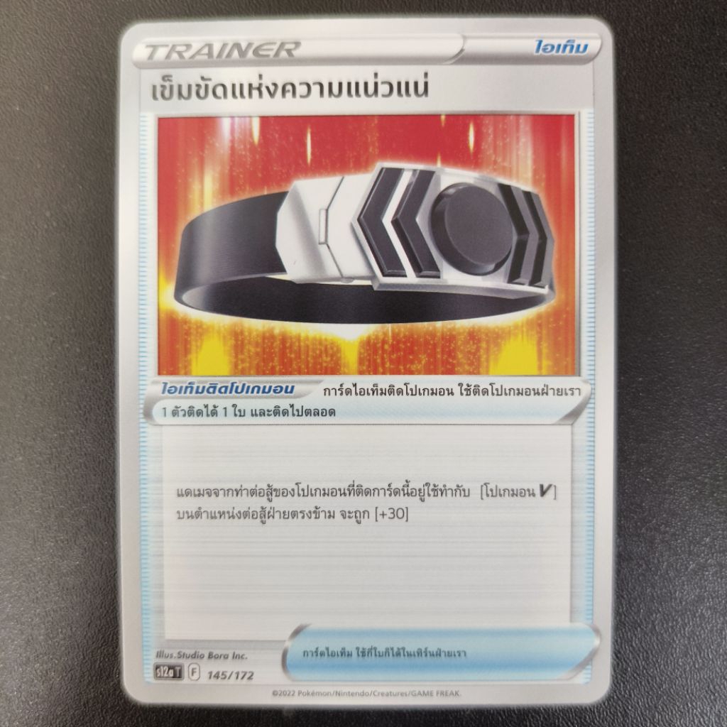 การ์ดไอเท็ม "เข็มขัดแห่งความแน่วแน่" (Choice Belt) จากเกมโปเกมอน ...