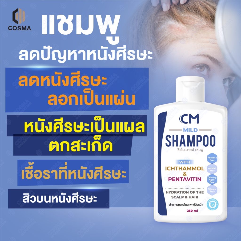 แชมพูลดปัญหาหนังศีรษะลอก แห้ง คัน CM Mild Shampoo ผมไม่แห้งกระด้าง ดี ...