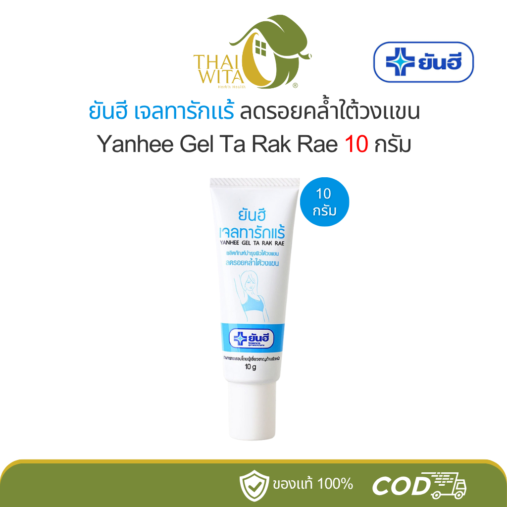 ยันฮี เจลทารักแร้ Yanhee Gel Ta Rak Rae | Shopee Thailand