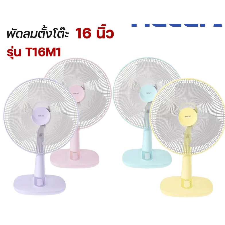 พัดลมตั้งพื้น 16 นิ้ว HATARI HT-T16M1 /HT-T16M5 คละสี พัดลม ตั้งโต๊ะ ฮา ...