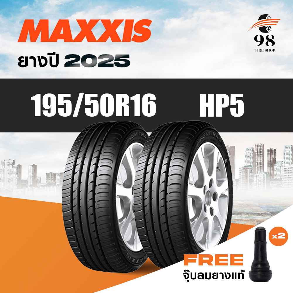 MAXXIS ขนาด 195/50R16 รุ่น HP5 จำนวน 2 เส้น ปี2025 + ฟรี!! จุ๊บลมยางแท้ | Shopee Thailand