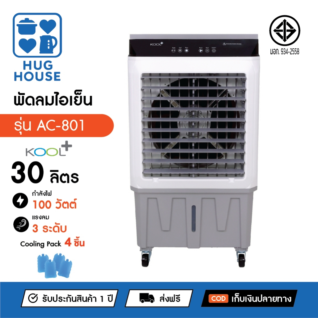KOOL+ พัดลมไอเย็น รุ่น AC-801 (ขาว-เทา) แถมฟรี cooling pack 4 ชิ้น พัดลมไอเย็นเคลื่อนที่ ...