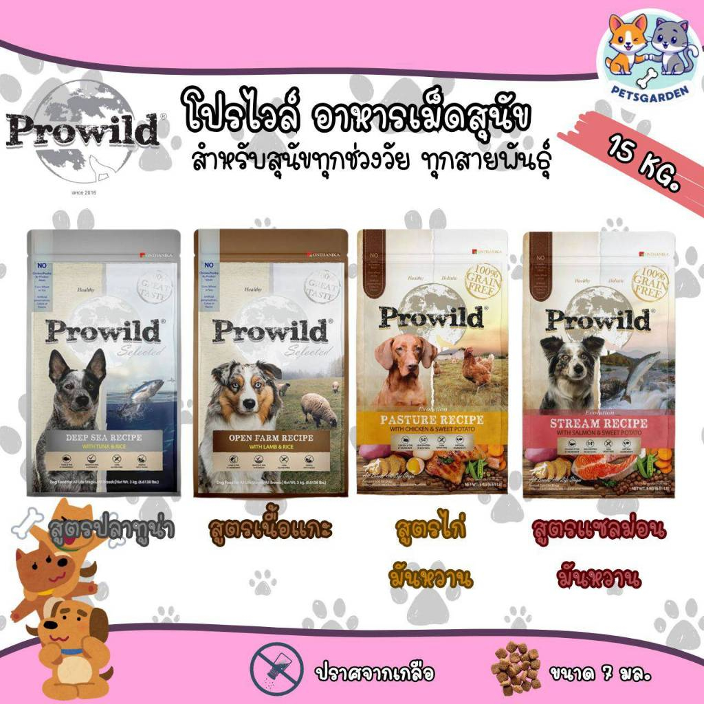 Prowild โปรไวลด์ อาหารสุนัข 15 กิโล สำหรับสุนัขทุกช่วงวัย-ทุกสายพันธุ์ ...