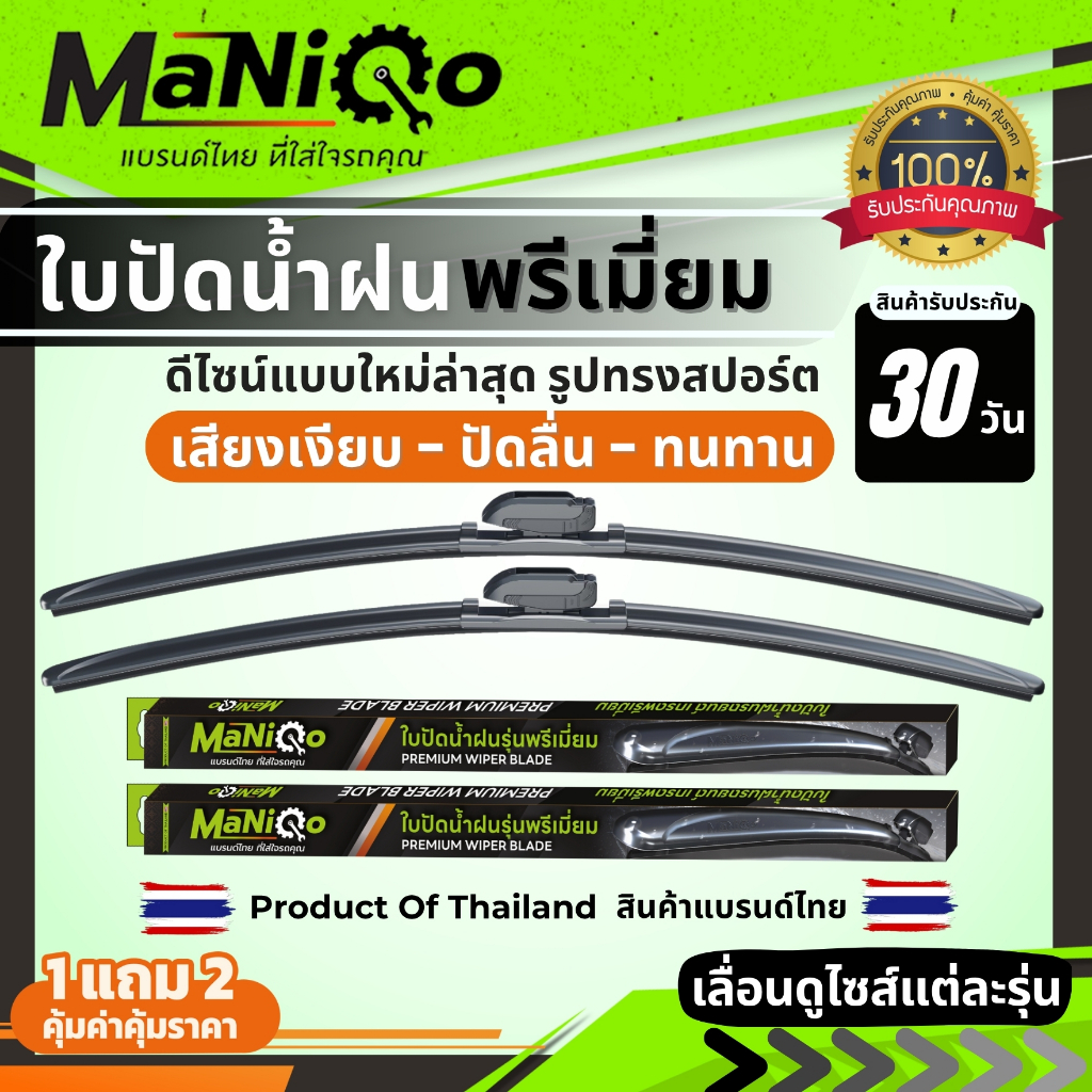 [มีโค้ดส่วนลด] MANIQO ใบปัดน้ำฝนรถยนต์ [1คู่] เกรดพรีเมี่ยม แบรนด์ไทย ...