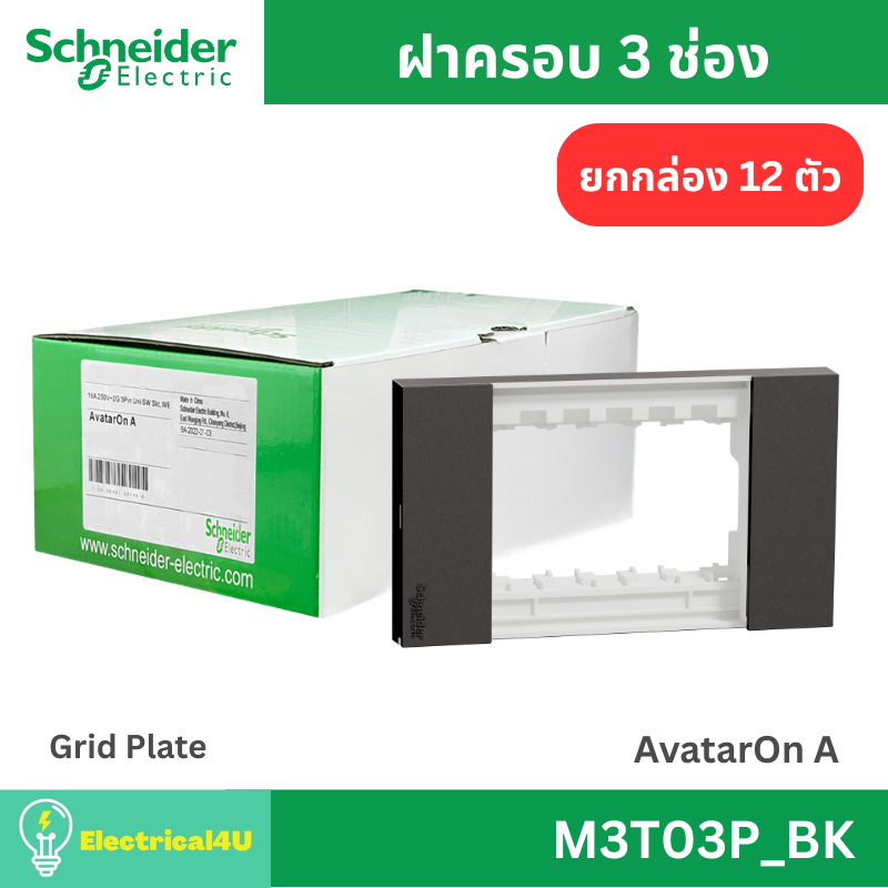 Schneider Electric M3T03_BK (ยกกล่อง 12 ตัว) ฝาครอบ 3 ช่อง สีดำ ...