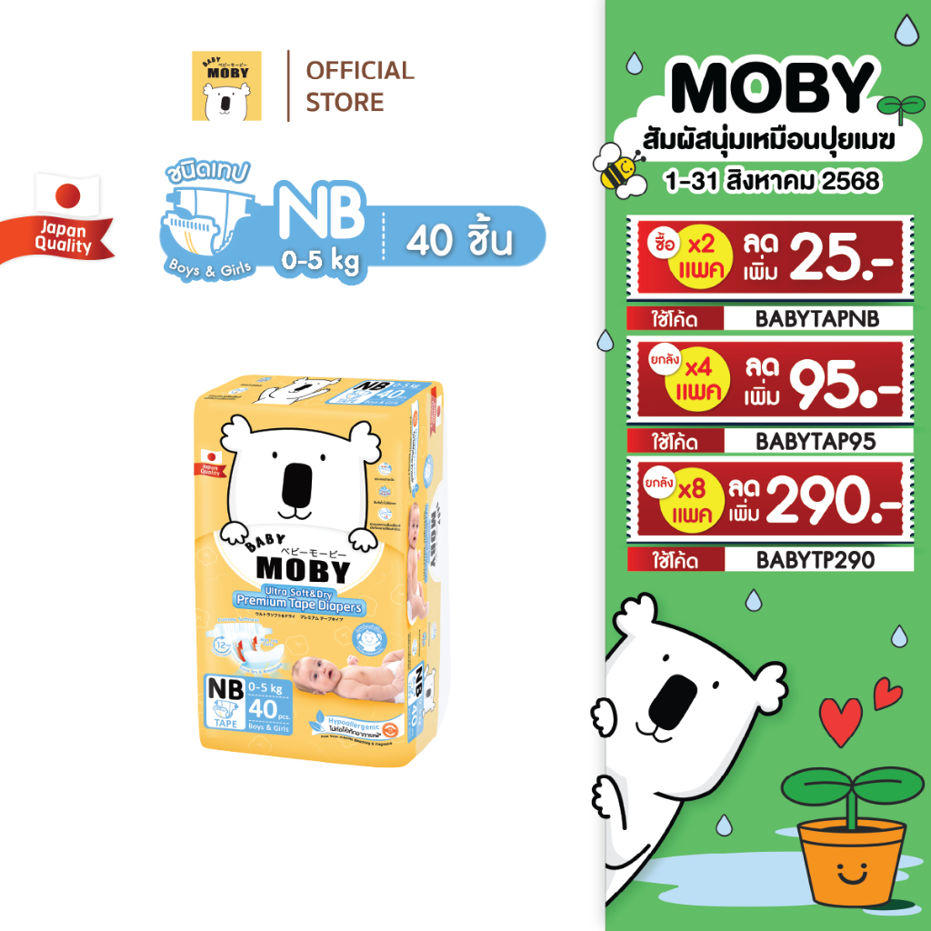 [2แพคลด25.-โค้ดBABYTAPNB]Baby Moby ผ้าอ้อมสำเร็จรูป ชนิดเทป ไซซ์ NB*40 ...
