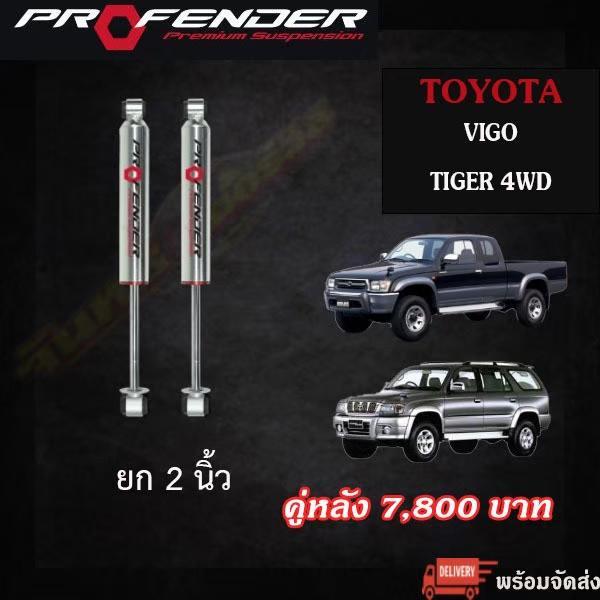 โช๊คโตโยต้า ไทเกอร์ 4WD หรือ สปอร์ตไรเดอร์ Profender รุ่น Monotube 2.0 | Shopee Thailand