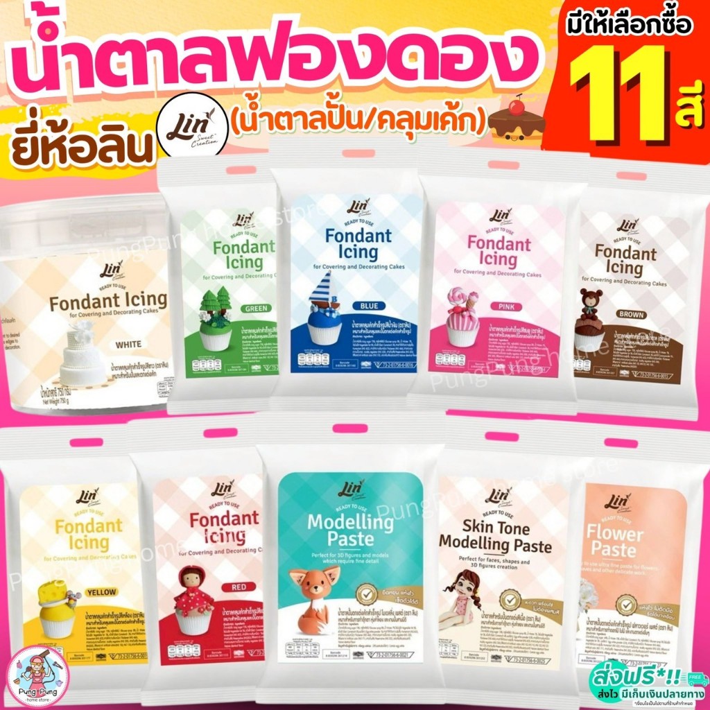 ฟองดองไอซิ่ง ยี่ห้อ ลิน lin Fondant Icing ฟองดอง น้ำตาลปั้น น้ำตาลฟอง ...