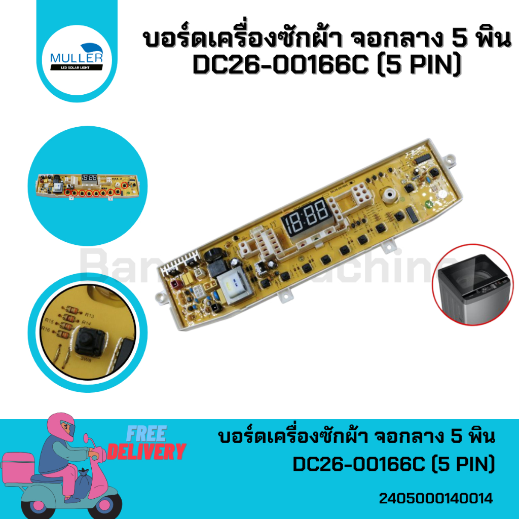 บอร์ดเครื่องซักผ้า แผงวงจรเครื่องซักผ้า SAMSUNG จอกลาง 5 พิน (DC26 ...