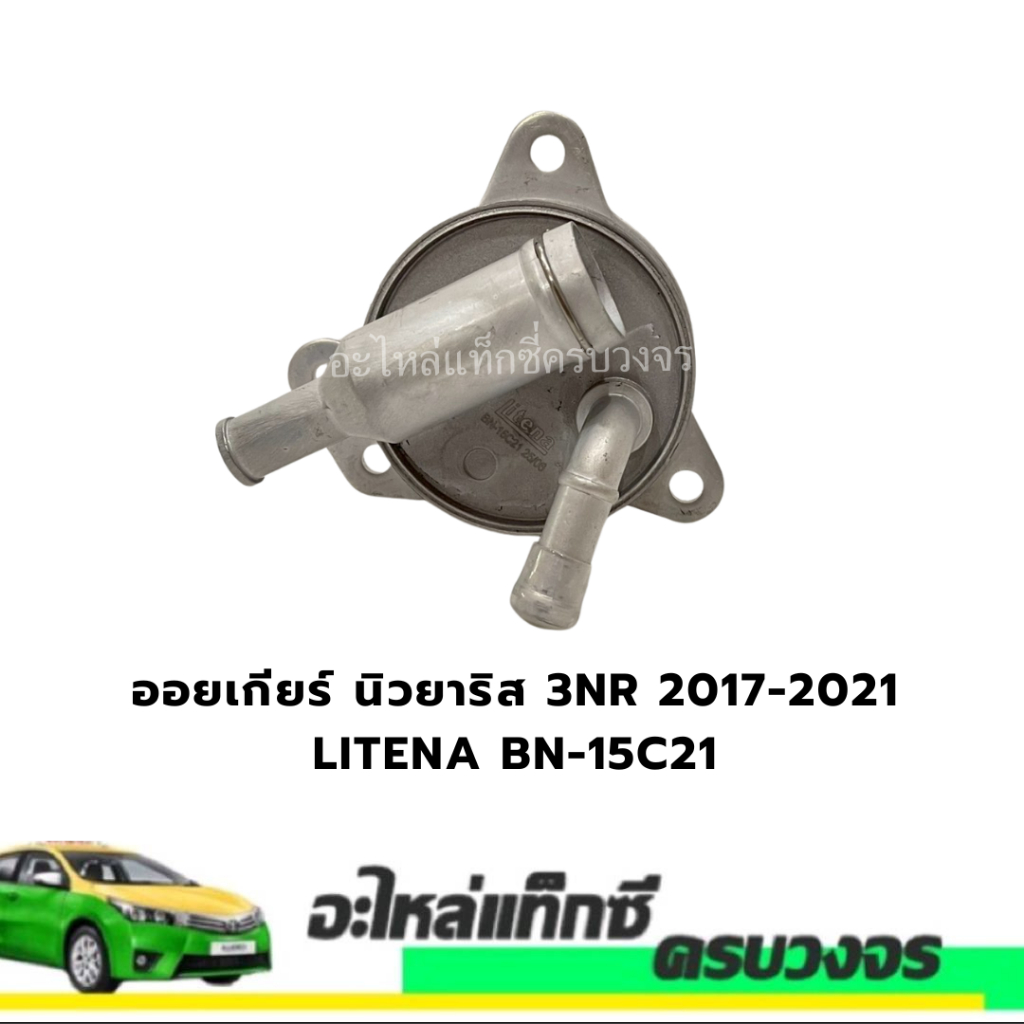 ออยเกียร์ นิวยาริส 3NR 2017-2021 LITENA BN-15C21 | Shopee Thailand