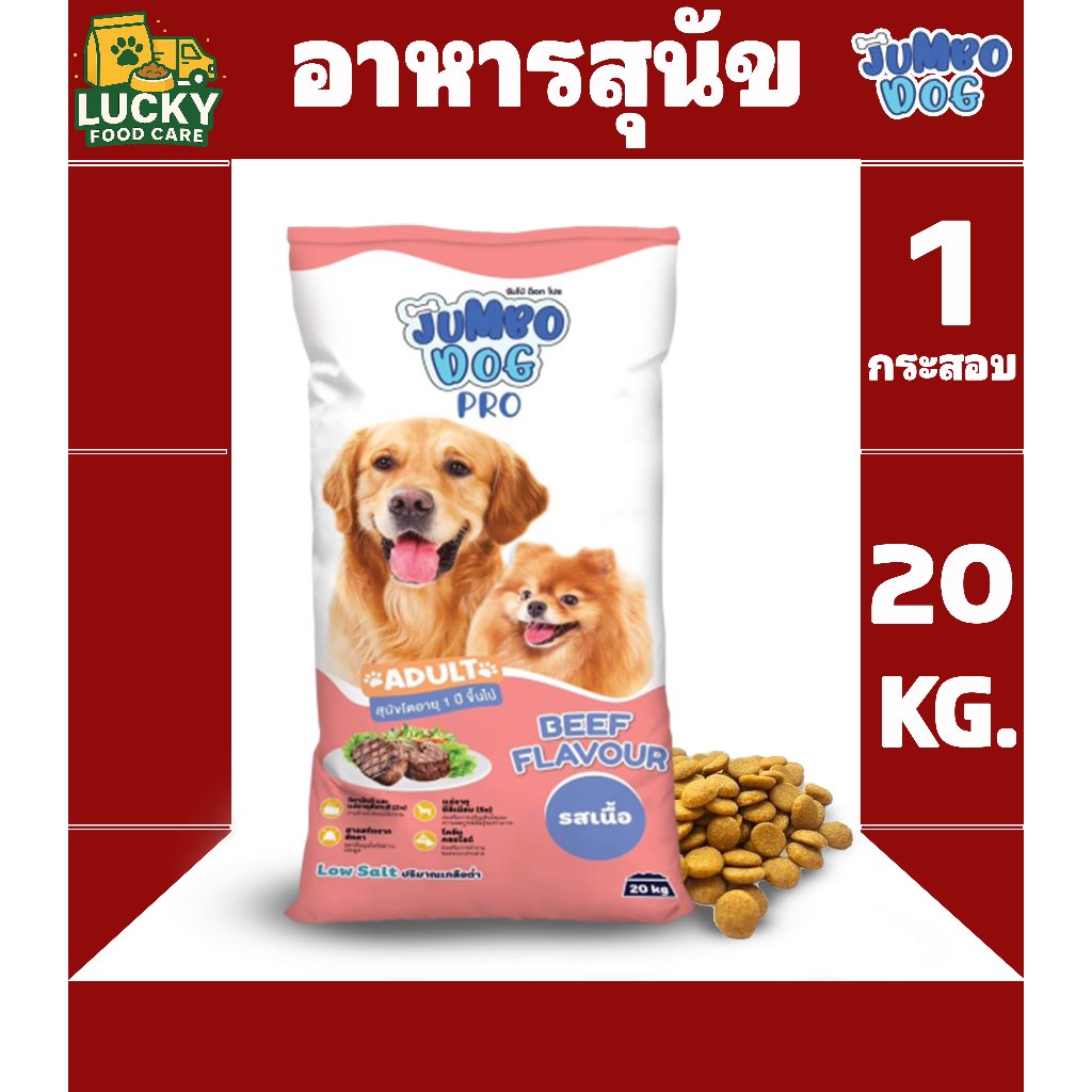 Jumbo Dog อาหารสุนัขจัมโบ้ด็อก รสเนื้อ ขนาด 20kg. | Shopee Thailand