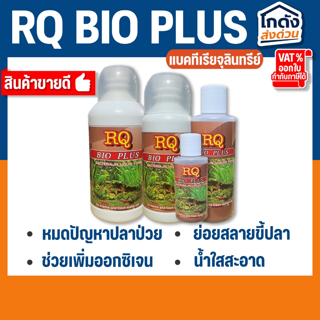RQ BIO PLUS แบคทีเรียย่อยสลายของเสีย เศษอาหารตกค้าง ทำให้น้ำใสสะอาด ...