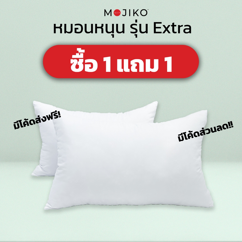 [ซื้อ 1 แถม 1] MOJIKO หมอนหนุน ใยสังเคราะห์ รุ่น Extra นุ่มสบาย ป้องกันไรฝุ่นและการก่อให้เกิด ...